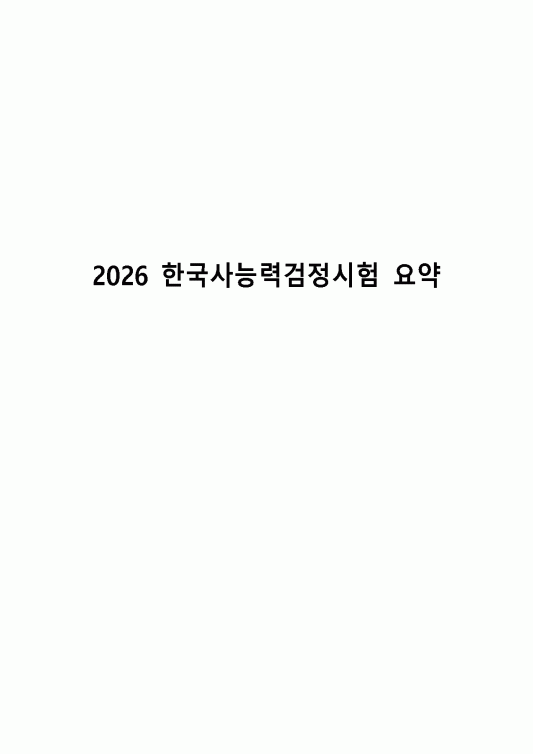 2026 한국사능력검정시험 요약