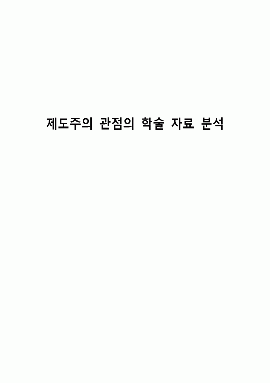 제도주의 관점의 학술 자료 분석