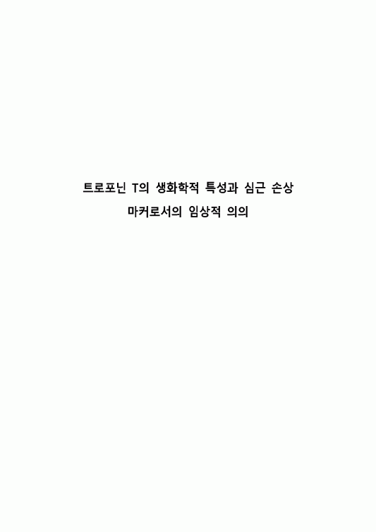트로포닌 T의 생화학적 특성과 심근 손상 마커로서의 임상적 의의