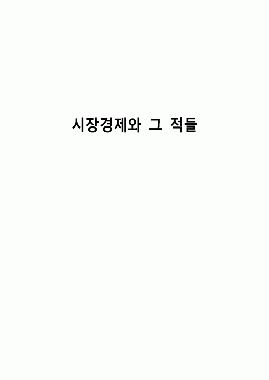 시장경제와 그 적들