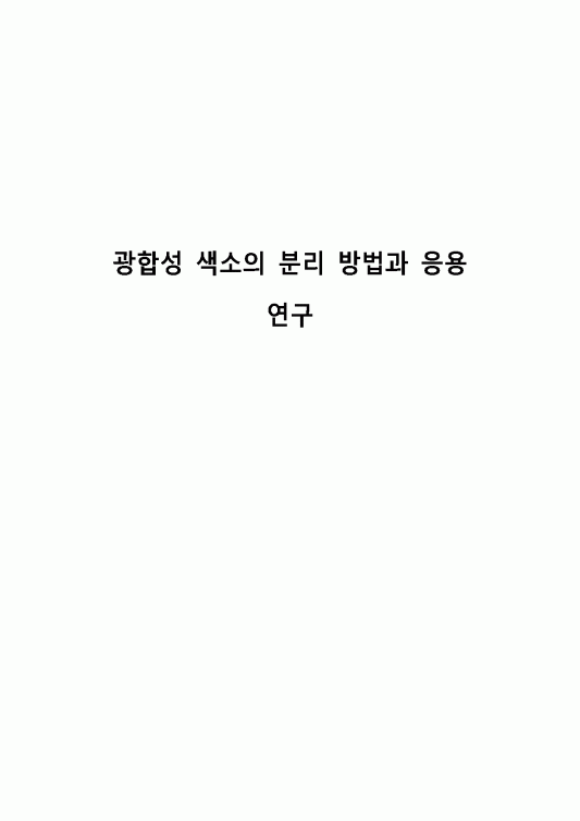 광합성 색소의 분리 방법과 응용 연구