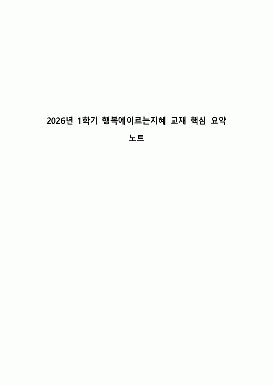 2026년 1학기 행복에이르는지혜 교재 핵심 요약 노트