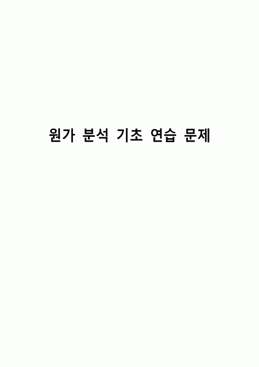 원가 분석 기초 연습 문제