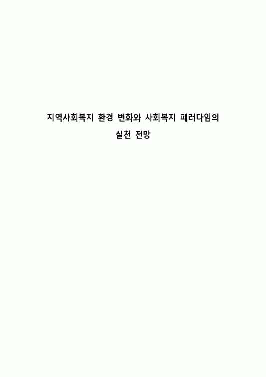 지역사회복지 환경 변화와 사회복지 패러다임의 실천 전망