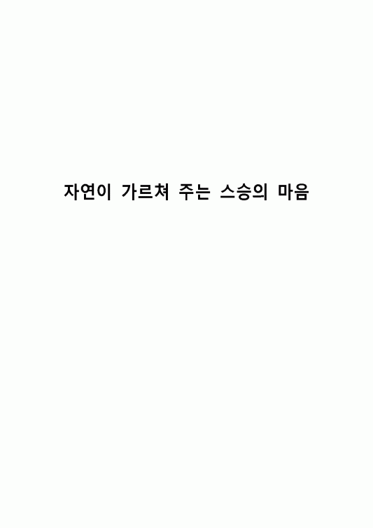 자연이 가르쳐 주는 스승의 마음