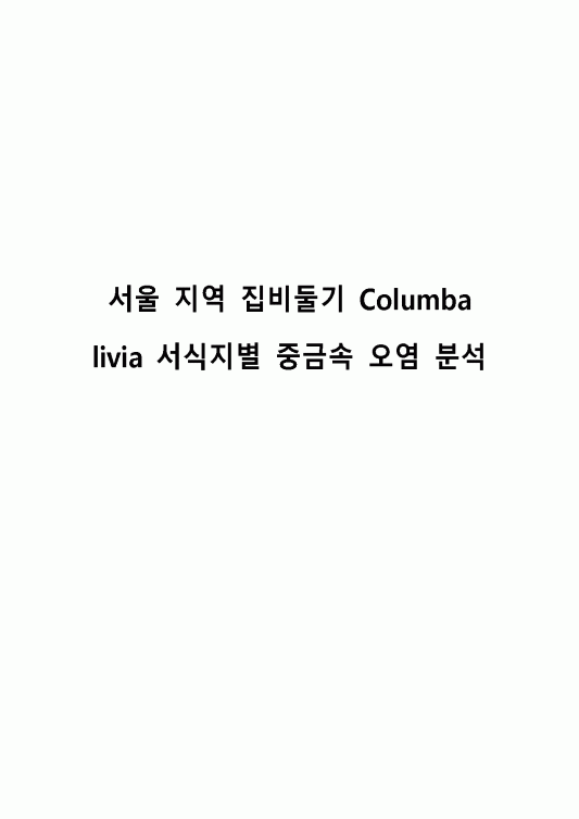 서울 지역 집비둘기 Columba livia 서식지별 중금속 오염 분석