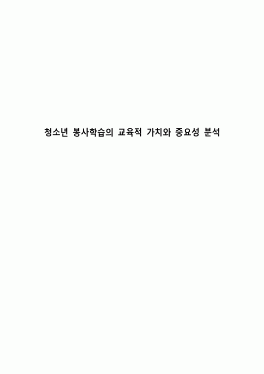 청소년 봉사학습의 교육적 가치와 중요성 분석