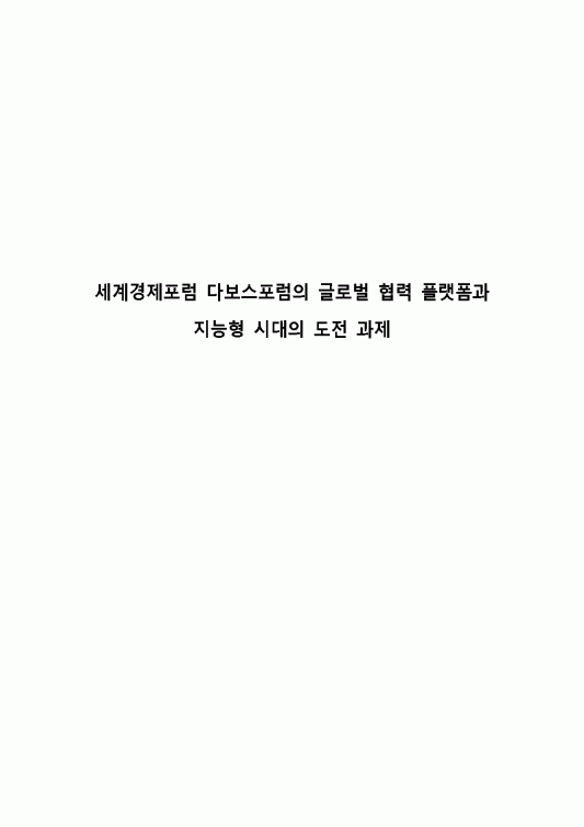 세계경제포럼 다보스포럼의 글로벌 협력 플랫폼과 지능형 시대의 도전 과제