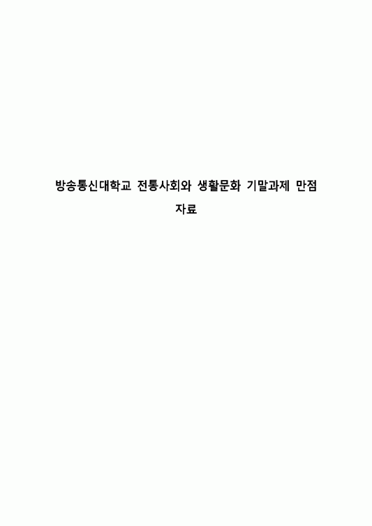 방송통신대학교 전통사회와 생활문화 기말과제 만점 자료