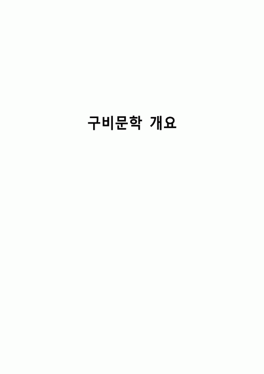 구비문학 개요