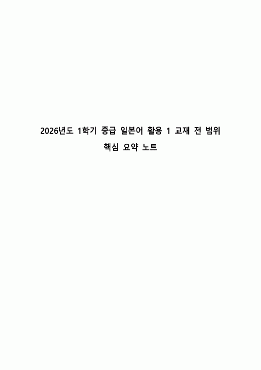 2026년도 1학기 중급 일본어 활용 1 교재 전 범위 핵심 요약 노트