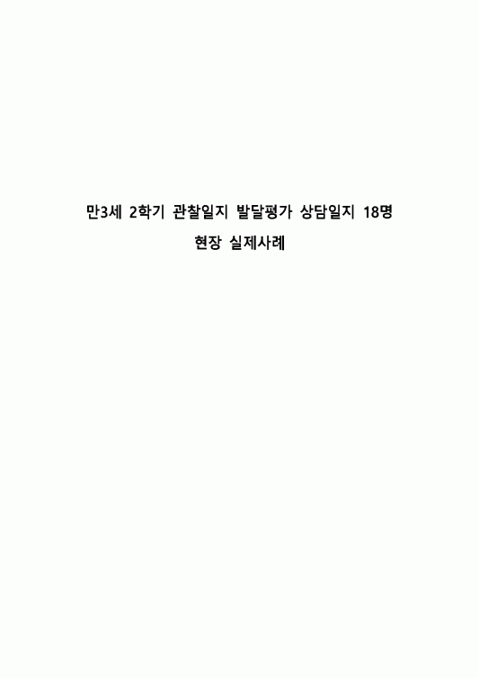 만3세 2학기 관찰일지 발달평가 상담일지 18명 현장 실제사례