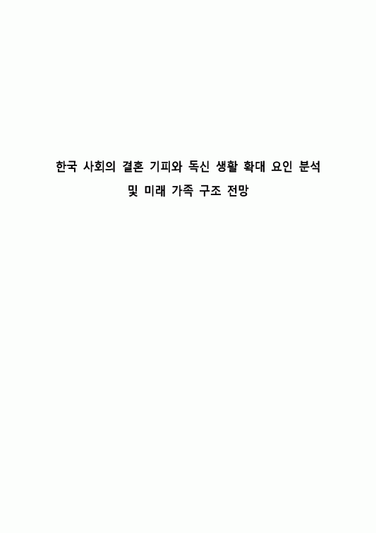 한국 사회의 결혼 기피와 독신 생활 확대 요인 분석 및 미래 가족 구조 전망