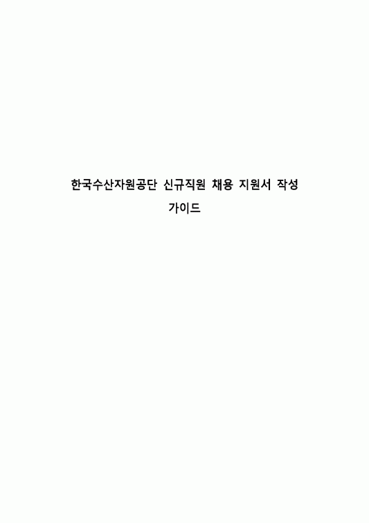한국수산자원공단 신규직원 채용 지원서 작성 가이드