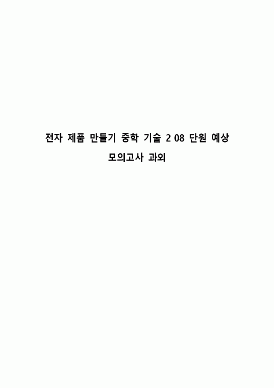 전자 제품 만들기 중학 기술 2 08 단원 예상 모의고사 과외