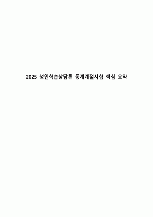 2025 성인학습상담론 동계계절시험 핵심 요약