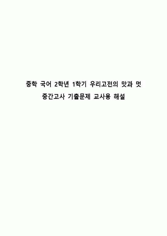 중학 국어 2학년 1학기 우리고전의 맛과 멋 중간고사 기출문제 교사용 해설