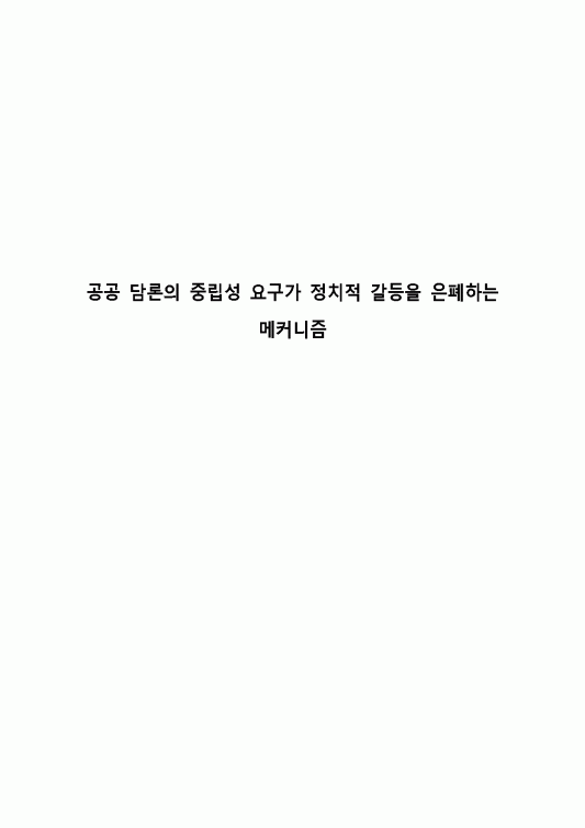 공공 담론의 중립성 요구가 정치적 갈등을 은폐하는 메커니즘