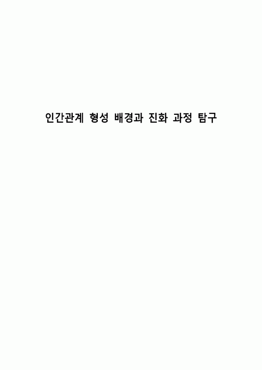인간관계 형성 배경과 진화 과정 탐구