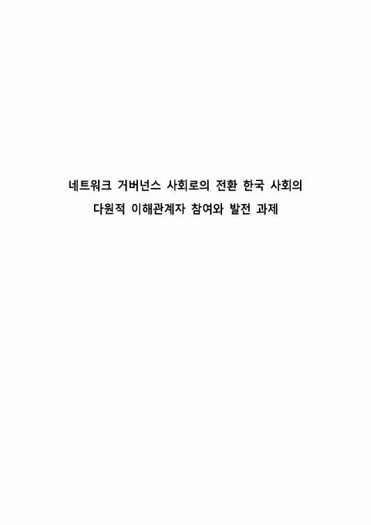 네트워크 거버넌스 사회로의 전환 한국 사회의 다원적 이해관계자 참여와 발전 과제