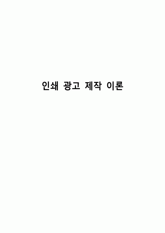 인쇄 광고 제작 이론