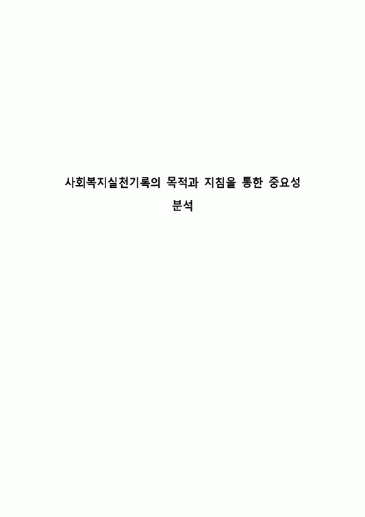 사회복지실천기록의 목적과 지침을 통한 중요성 분석