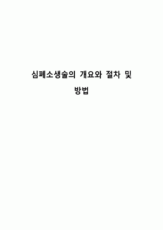 심폐소생술의 개요와 절차 및 방법