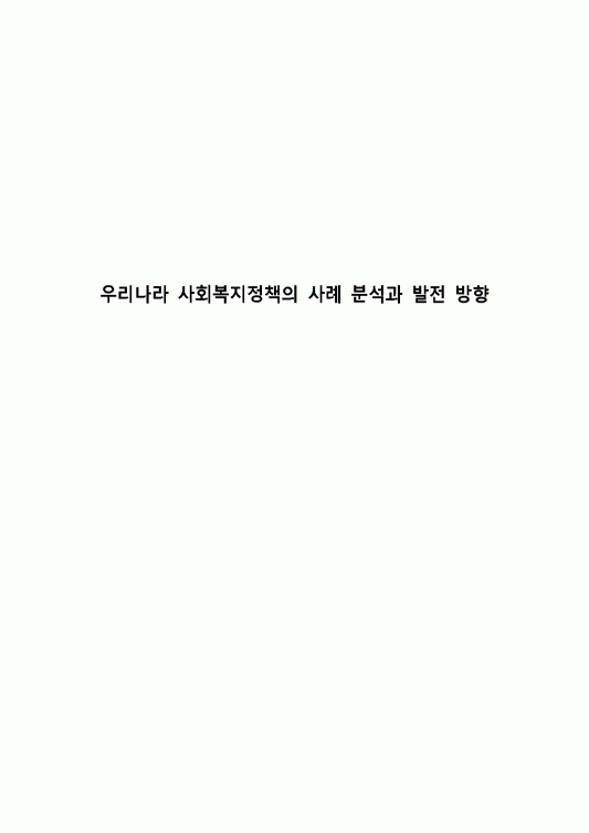 우리나라 사회복지정책의 사례 분석과 발전 방향