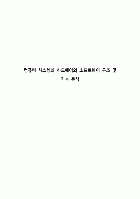 컴퓨터 시스템의 하드웨어와 소프트웨어 구조 및 기능 분석