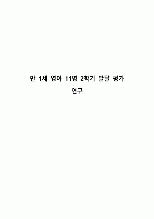 만 1세 영아 11명 2학기 발달 평가 연구