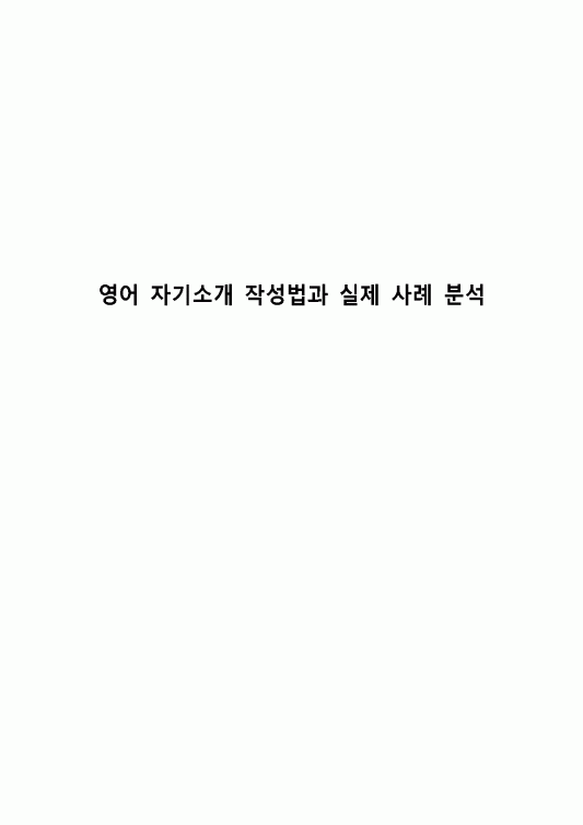 영어 자기소개 작성법과 실제 사례 분석