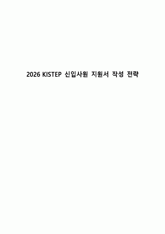2026 KISTEP 신입사원 지원서 작성 전략
