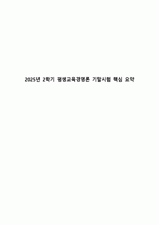 2025년 2학기 평생교육경영론 기말시험 핵심 요약