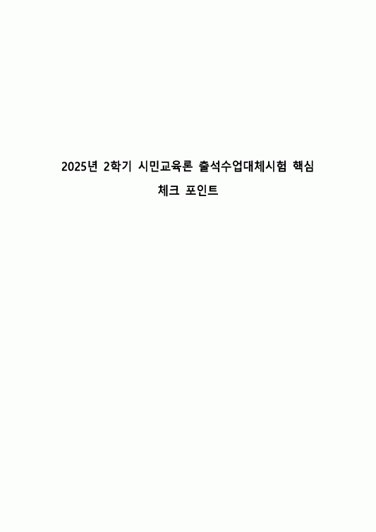 2025년 2학기 시민교육론 출석수업대체시험 핵심 체크 포인트