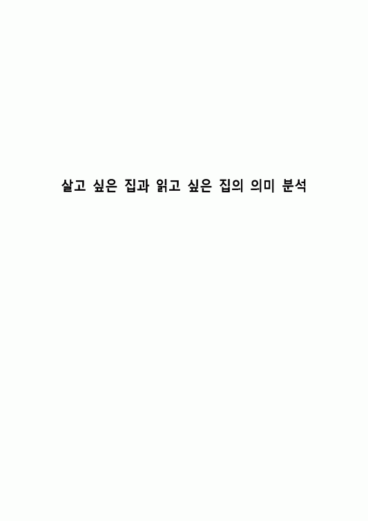 살고 싶은 집과 읽고 싶은 집의 의미 분석