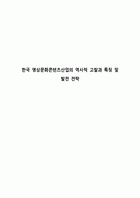 한국 영상문화콘텐츠산업의 역사적 고찰과 특징 및 발전 전략