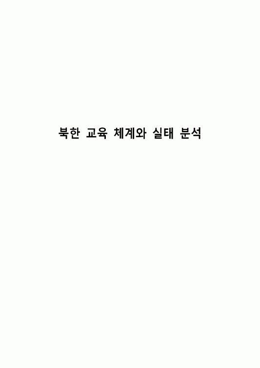 북한 교육 체계와 실태 분석