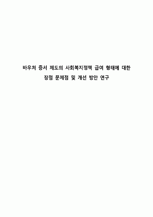 바우처 증서 제도의 사회복지정책 급여 형태에 대한 장점 문제점 및 개선 방안 연구