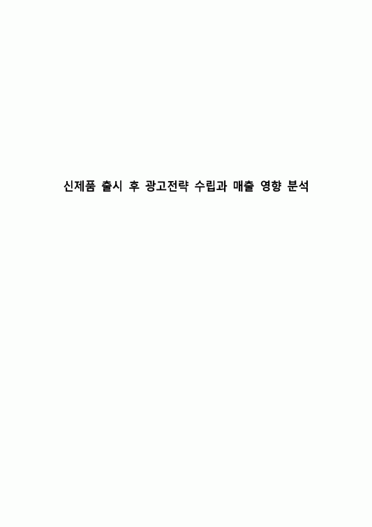 신제품 출시 후 광고전략 수립과 매출 영향 분석