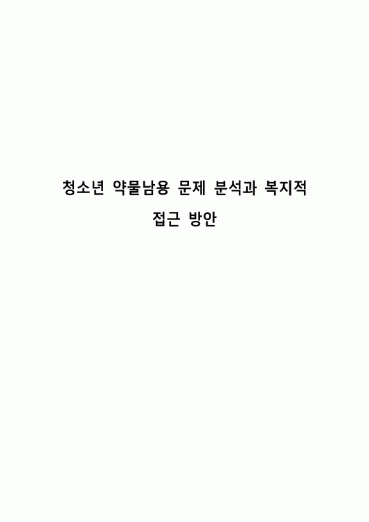 청소년 약물남용 문제 분석과 복지적 접근 방안