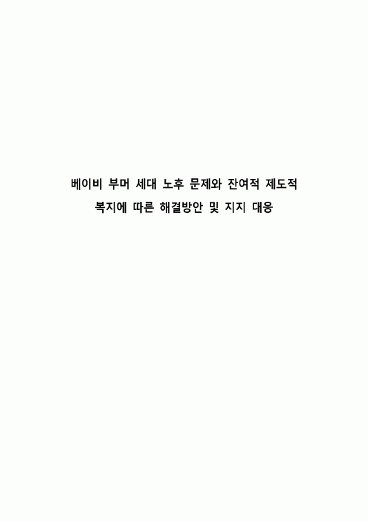 베이비 부머 세대 노후 문제와 잔여적 제도적 복지에 따른 해결방안 및 지지 대응
