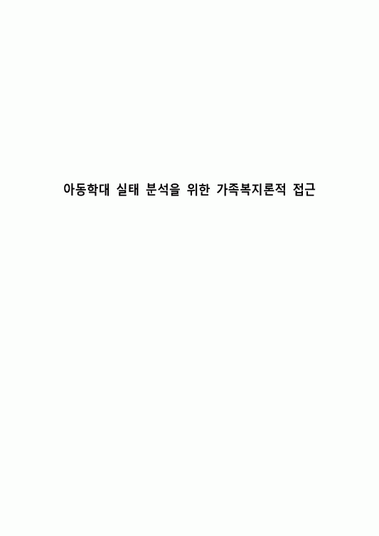 아동학대 실태 분석을 위한 가족복지론적 접근