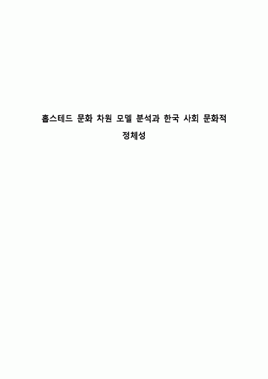 홉스테드 문화 차원 모델 분석과 한국 사회 문화적 정체성