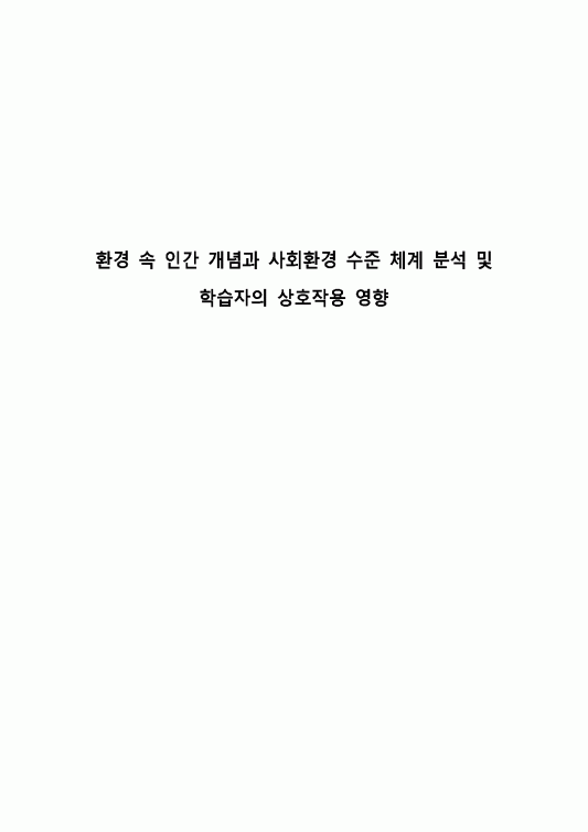 환경 속 인간 개념과 사회환경 수준 체계 분석 및 학습자의 상호작용 영향