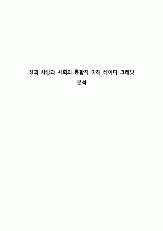 성과 사랑과 사회의 통합적 이해 레이디 크레딧 분석