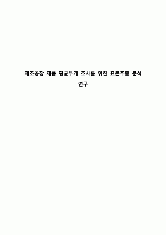제조공장 제품 평균무게 조사를 위한 표본추출 분석 연구