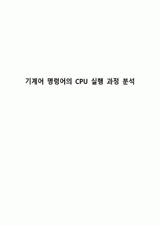 기계어 명령어의 CPU 실행 과정 분석