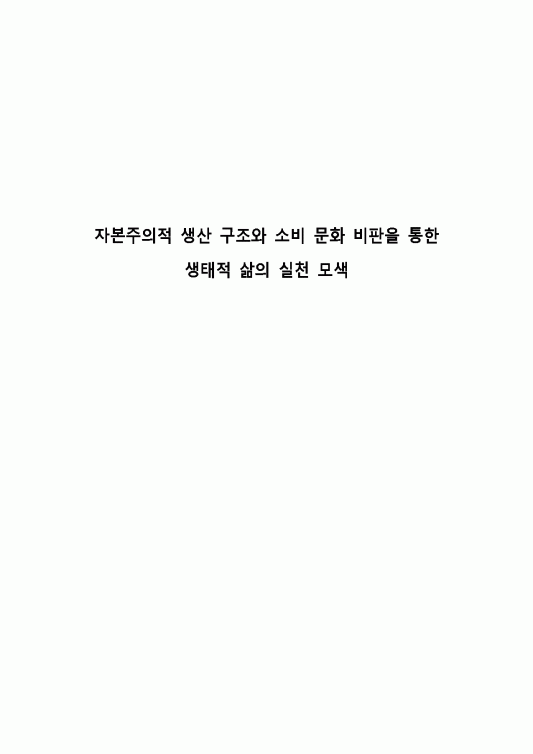 자본주의적 생산 구조와 소비 문화 비판을 통한 생태적 삶의 실천 모색