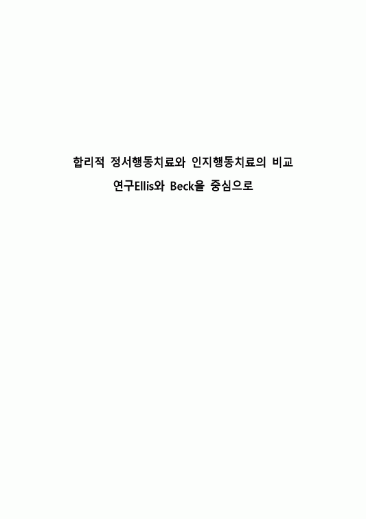 합리적 정서행동치료와 인지행동치료의 비교 연구Ellis와 Beck을 중심으로