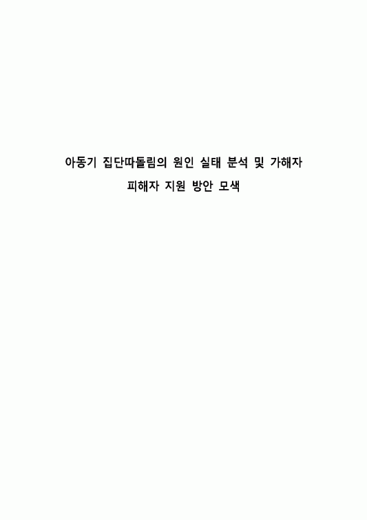 아동기 집단따돌림의 원인 실태 분석 및 가해자 피해자 지원 방안 모색